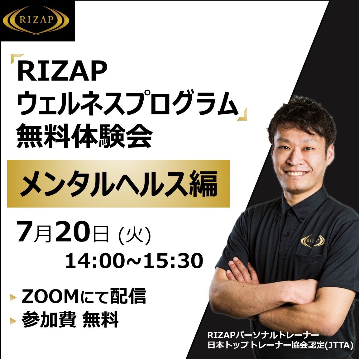 [7月開催] メンタルヘルス編 体験会 申込ページ｜RIZAP [ ライザップ ]法人向けサービス