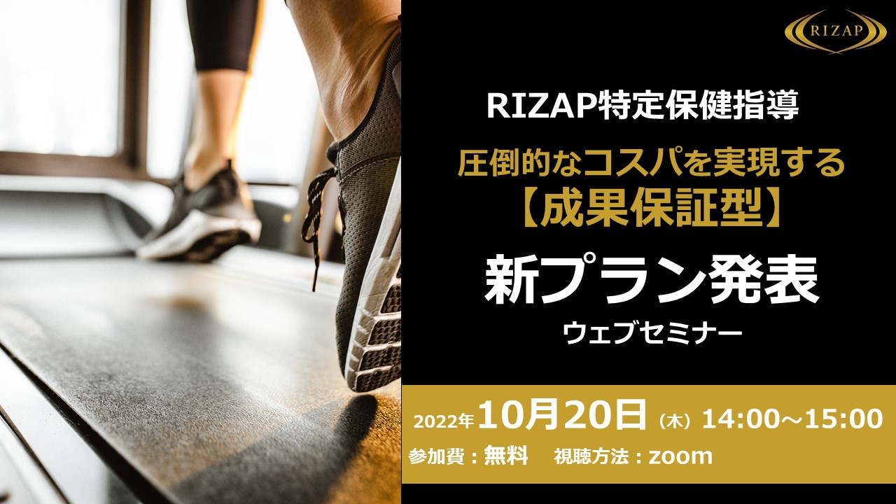 [10月20日開催] WEBセミナー｜RIZAP [ ライザップ ]法人向けサービス