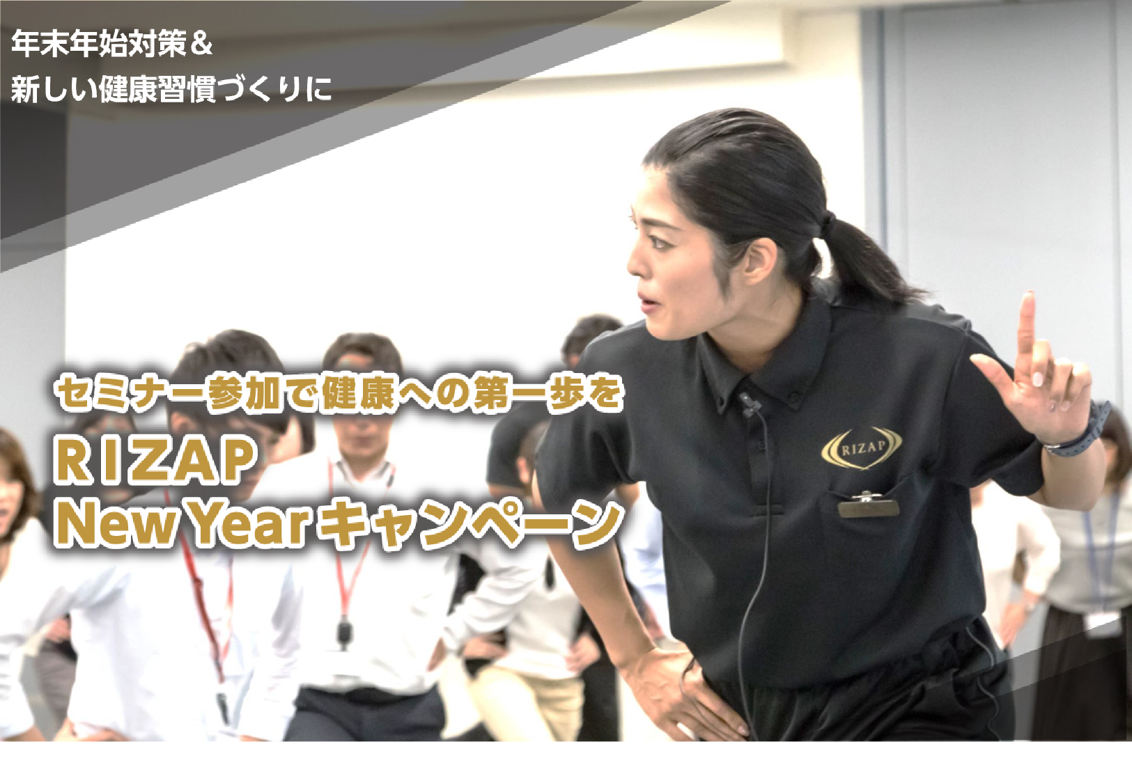 NewYearキャンペーン｜キャンペーン概要ダウンロード｜RIZAP [ ライザップ ]法人向けサービス