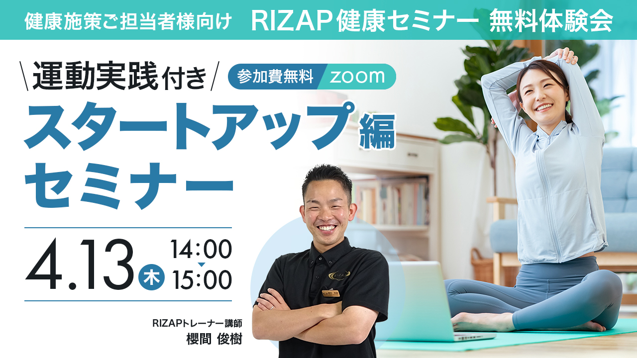 [4月13日開催] 体験会WEBセミナー｜RIZAP [ ライザップ ]法人向けサービス