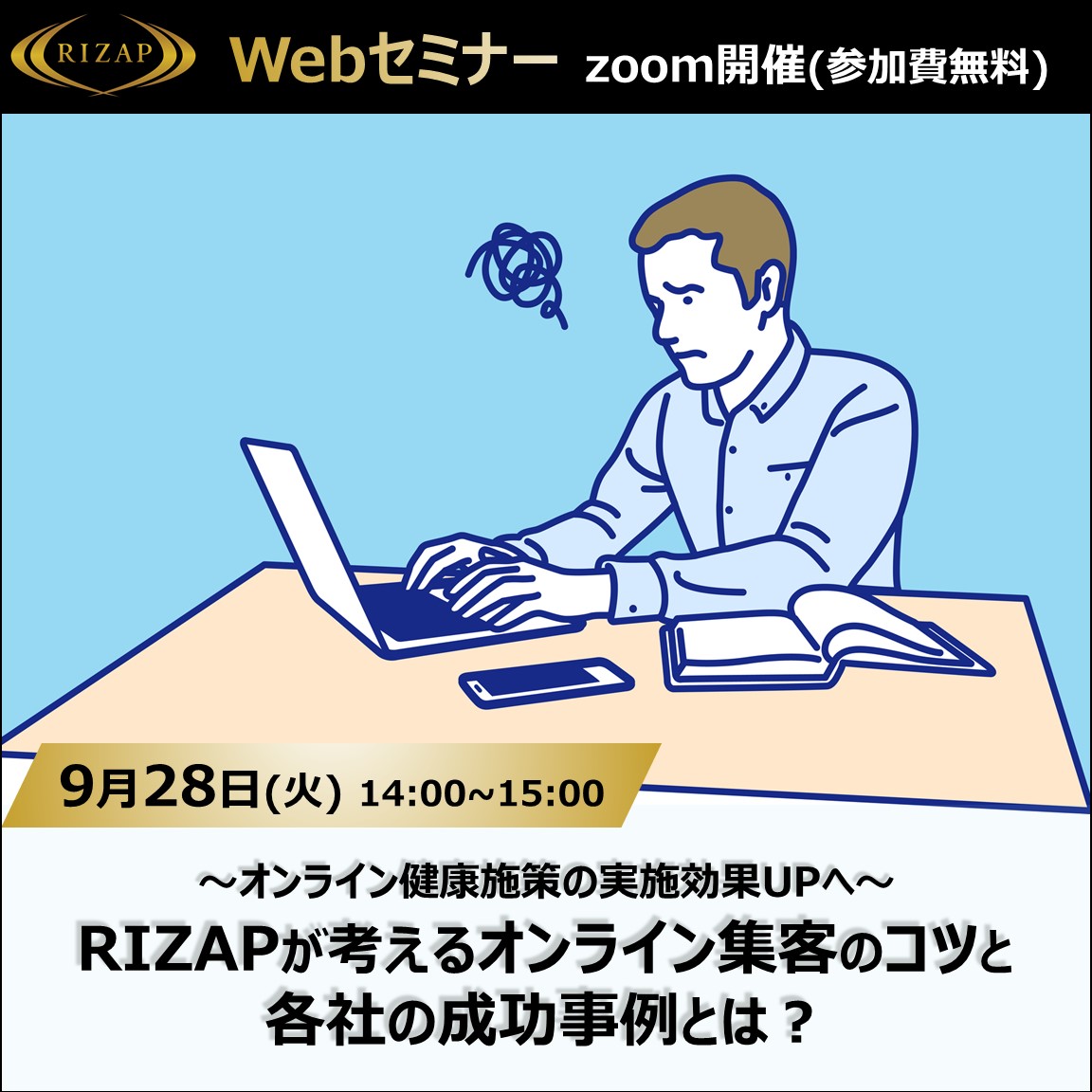 [9月開催] RIZAP Webセミナー 申込ページ｜RIZAP [ ライザップ ]法人向けサービス