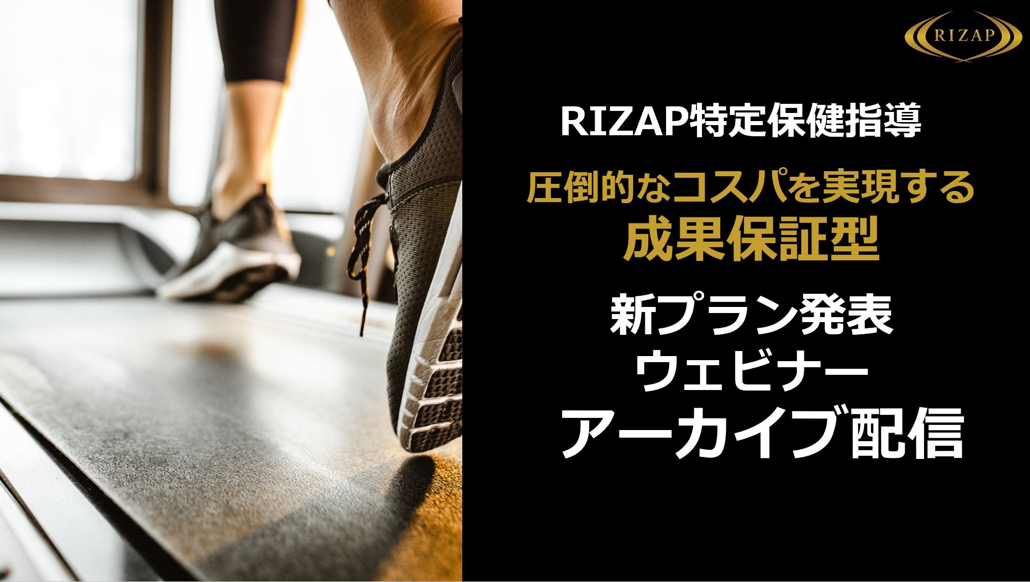 【RIZAP特定保健指導】アーカイブ配信申込ページ｜圧倒的なコスパを実現する成果保証型新プラン発表ウェビナー｜RIZAP [ ライザップ ]法人向けサービス