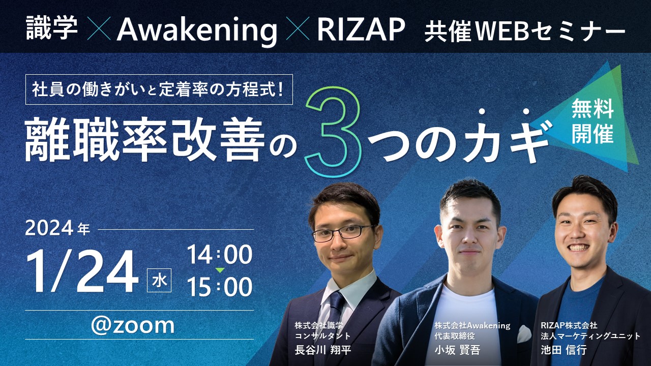 識学×Awakening×RIZAP共催WEBセミナー申込フォーム｜RIZAP [ ライザップ ]法人向けサービス