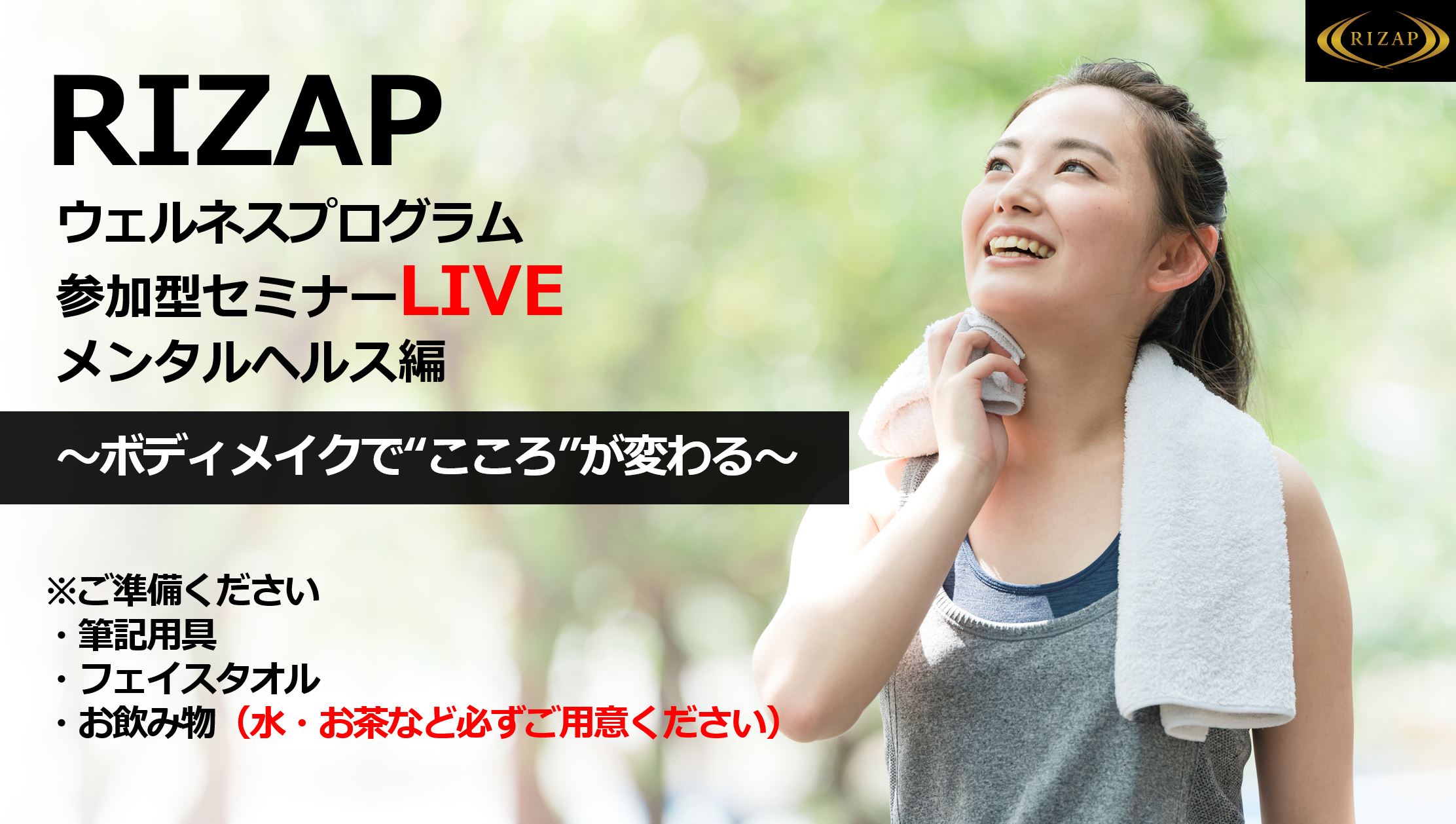 ｜RIZAP [ ライザップ ]従業員のメンタル対策していますか？
